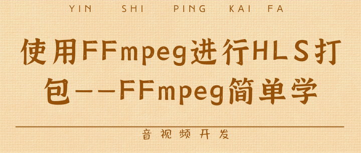 使用FFmpeg进行HLS打包——FFmpeg简单学 - 知乎