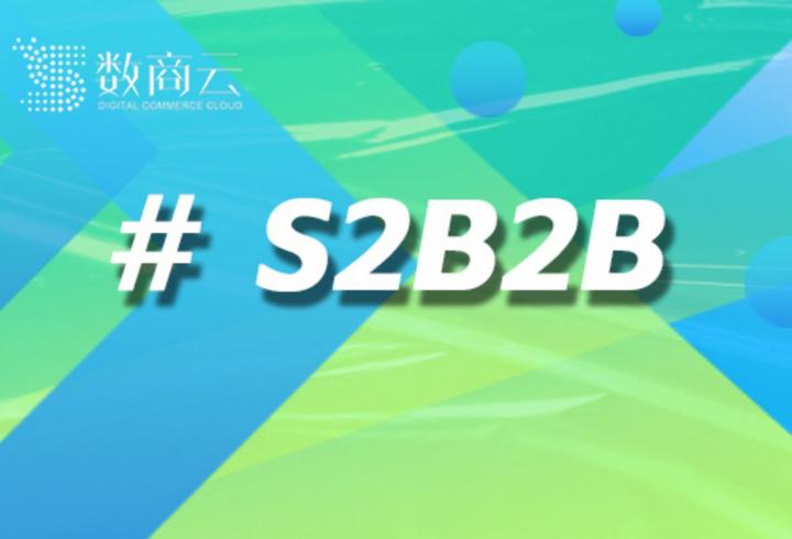 企业如何选择：S2B2C与S2B2B模式的优劣及适用场景探讨|数商云 - 知乎