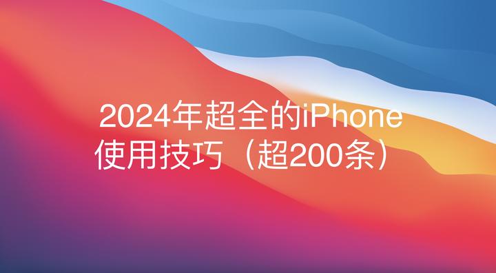 2024年超全的iPhone使用技巧（超200条） - 知乎