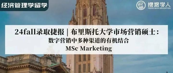24fall录取案例分析 | 布里斯托大学市场营销硕士：数字营销中多种渠道的有机结合MSc Marketing - 知乎