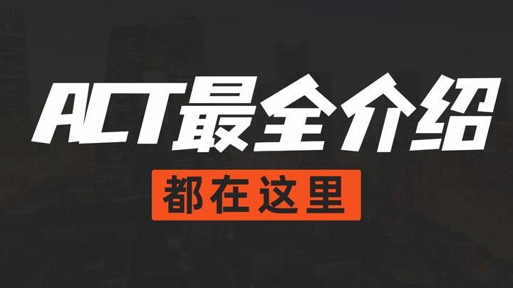 什么是GAC课程？ACT考试一定要上GAC课程吗？ - 知乎