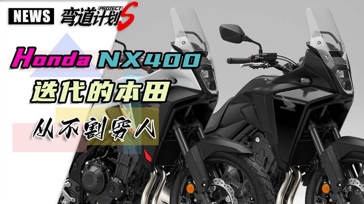 一天天的虚消息，实锤本田NX400，4月18日才上市！ - 知乎