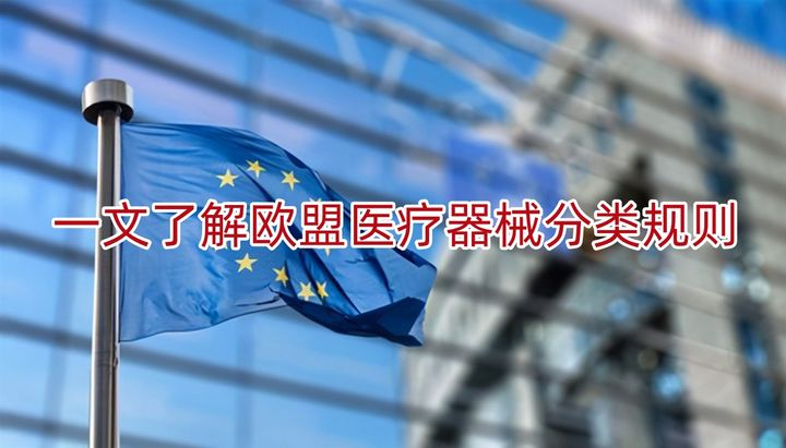 一文了解欧盟医疗器械分类规则 知乎