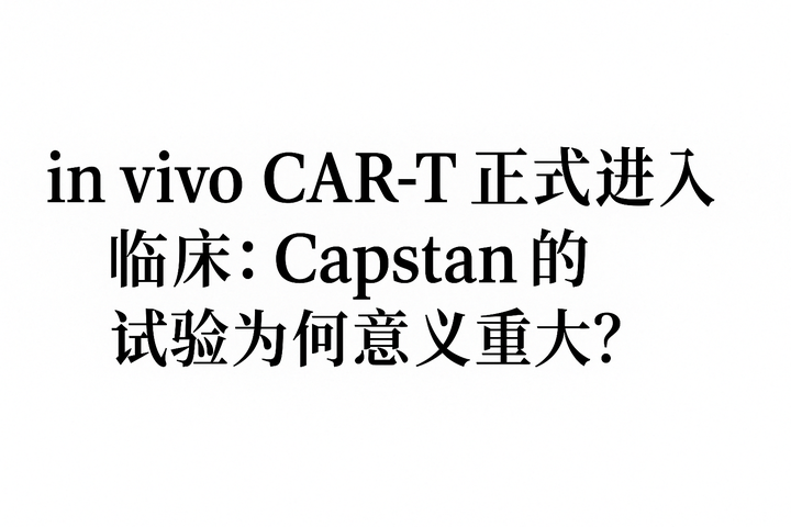 in vivo CAR-T 正式进入临床：Capstan 的试验为何意义重大 - 知乎