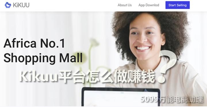 Kikuu怎么样？Kikuu商家入驻条件，Kikuu平台怎么做赚钱？集酷热卖商品推荐 - 知乎