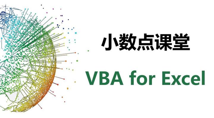 小数点Excel-VBA课程第二十五期正式开始 - 知乎