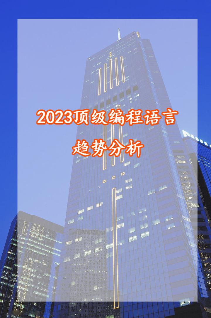 2023顶级编程语言趋势分析 知乎 