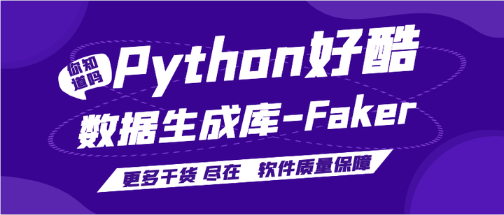 Python好酷｜数据生成工具-Faker - 知乎