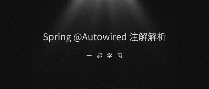 Spring @Autowired注解解析 - 知乎