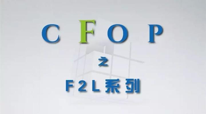 三阶魔方提速大法CFOP之F2L，16部曲 - 知乎