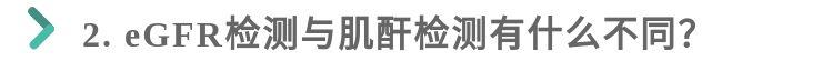 读懂检验报告｜eGFR，肾脏健康的评估指标 - 知乎