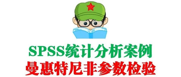 Spss数据分析案例:mann Whitney曼惠特尼非参数检验 知乎