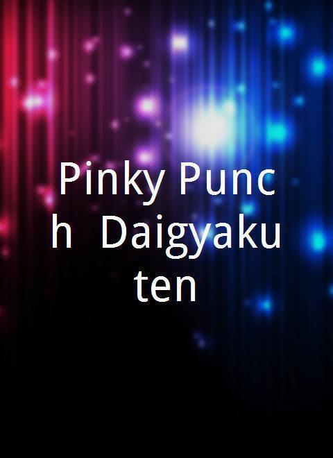 Pinky Punch! Daigyakuten! - 知乎