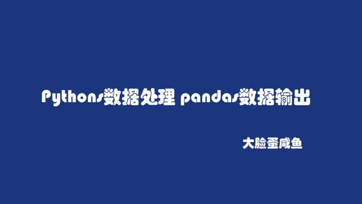 【Pandas】Pandas output - 知乎