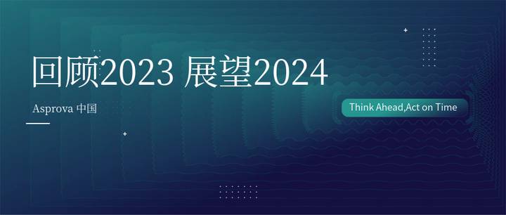 一起来回顾Asprova中国的2023年，共同展望2024年吧！ - 知乎