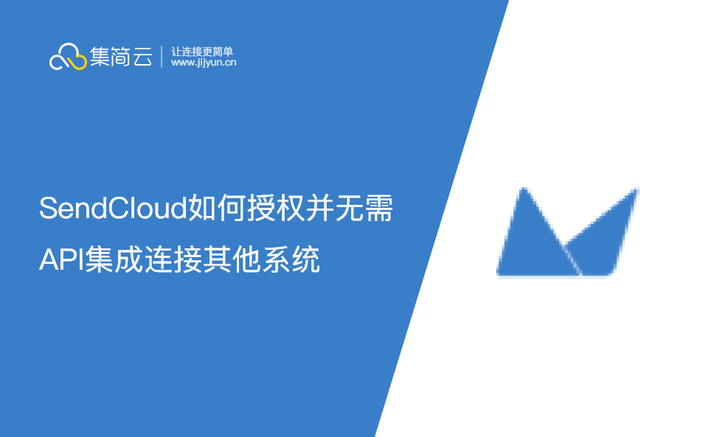 SendCloud如何授权并无需API集成连接其他系统 - 知乎