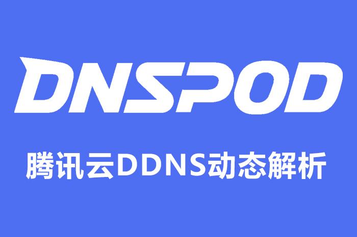 RouterOS通过腾讯云 DNSPOD API DDNS实现动态IP域名解析 - 知乎