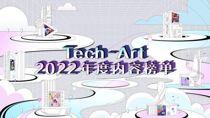 内容发展浪潮下，看Tech-Art 2022年度内容榜单不一样的柔软与硬核 - 知乎