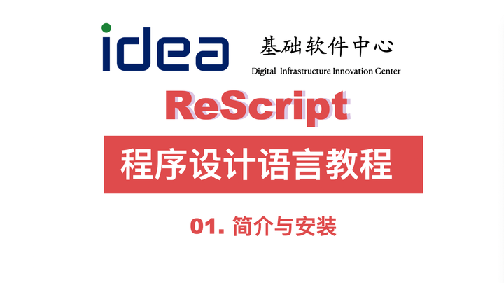01.简介与安装ReScript 程序设计语言教程 - 知乎