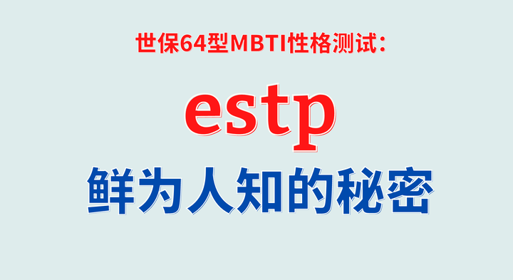 世保64型MBTI性格测试：estp鲜为人知的秘密 - 知乎