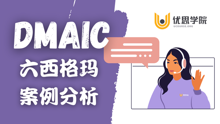优思学院｜DMAIC是什么？一个六西格玛案例搞清DMAIC的思维模式！ - 知乎