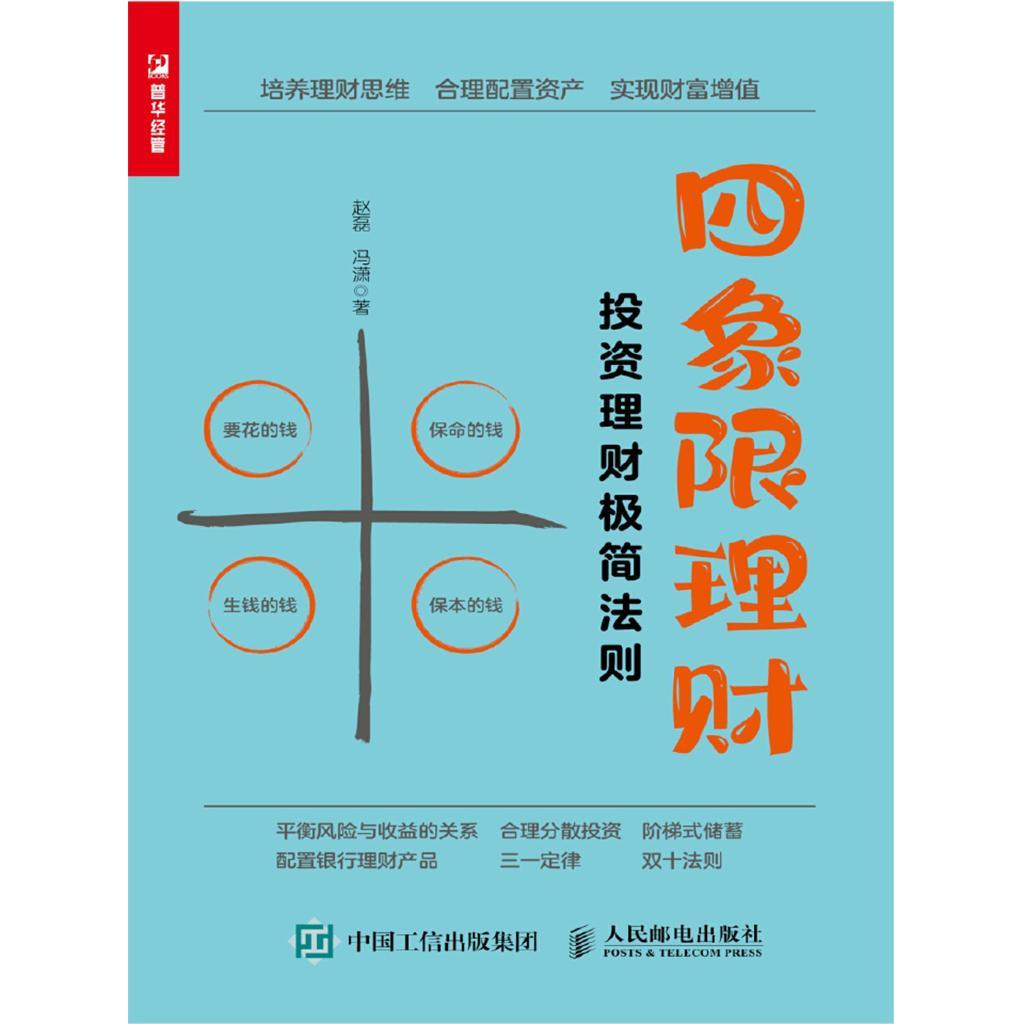 四象限理财:投资理财极简法则(书籍) 知乎