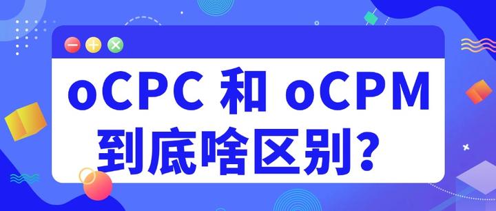 oCPC 和 oCPM 到底啥区别？一篇看懂智能出价的小秘密 - 知乎