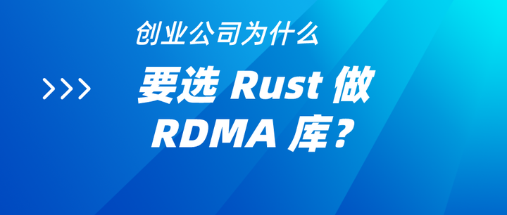 Datenlord |创业公司为什么要选 Rust 做 RDMA 库？ - 知乎