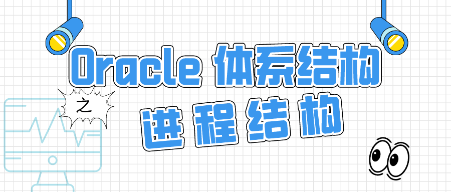 Oracle体系结构之进程结构 知乎