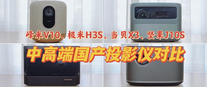 四款热门、中高端、国产、家用投影仪详细对比（峰米V10、极米H3S、当贝X3、坚果J10S） - 知乎