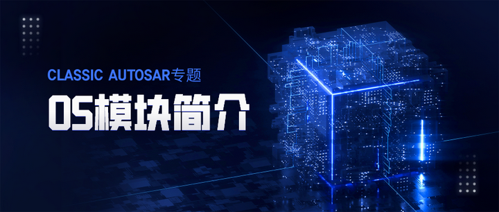 CLASSIC AUTOSAR专题 | OS模块简介 - 知乎