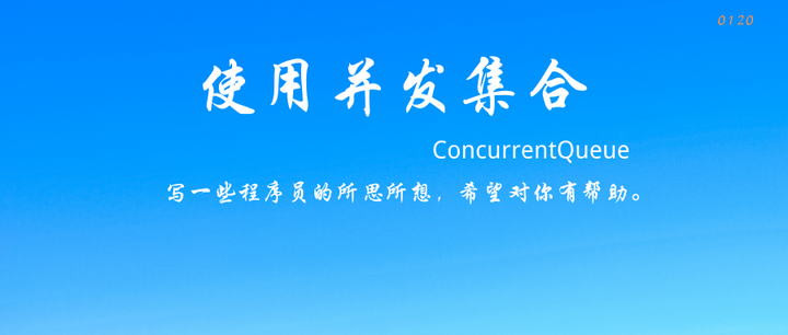 C#多线程开发-并发集合中的ConcurrentQueue - 知乎