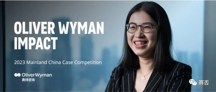 「竞赛信息」Oliver Wyman 奥纬咨询案例大赛 - 知乎