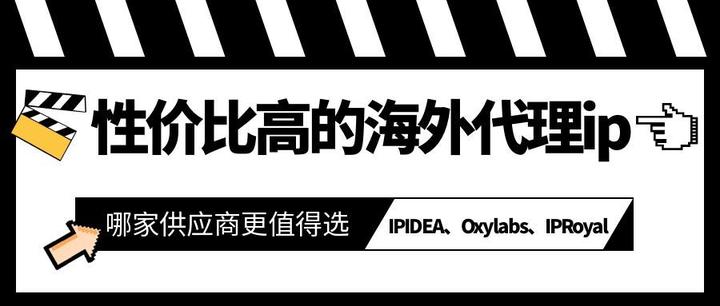 性价比高的海外代理IP，哪家供应商更值得选？——IPIDEA、 Oxylabs、IPRoyal测评 - 知乎
