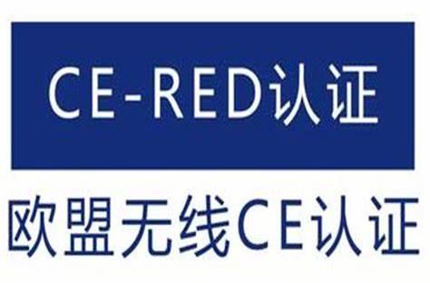 欧洲无线认证CE-RED认证 - 知乎