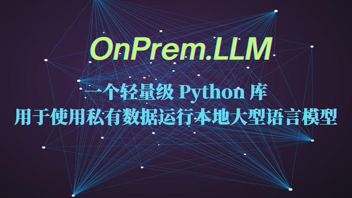 OnPrem.LLM：一个轻量级 Python 库，用于使用私有数据运行本地大型语言模型 - 知乎