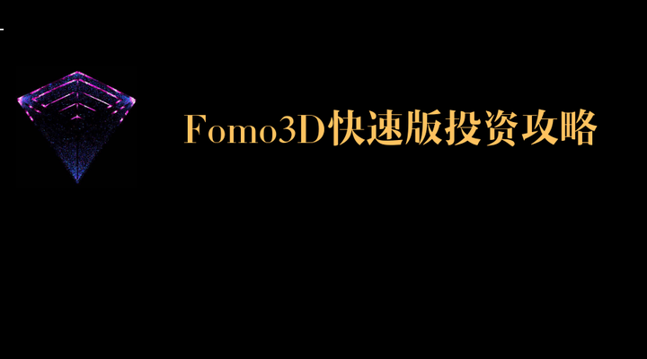 Fomo3D快速版投资攻略，转变博彩性质摆脱资金盘印象 - 知乎