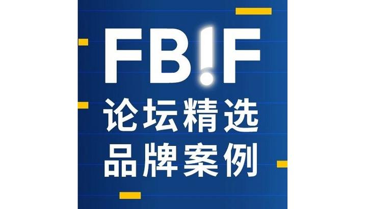 FBIF2025 | 41个品牌案例抢先看 - 知乎