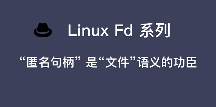 Linux fd 系列｜ “匿名句柄” 是一切皆文件背后功臣 - 知乎