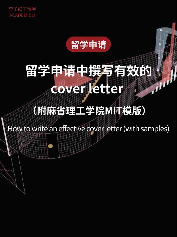 留学申请中撰写有效的Cover Letter （附麻省理工学院MIT模版） - 知乎