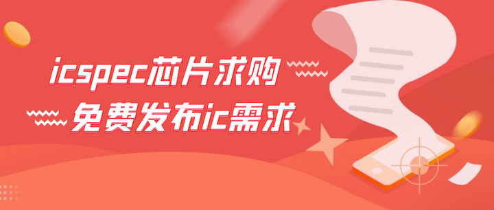 icspec | 本周热门芯片需求出炉，速来匹配（6.12-6.16） - 知乎