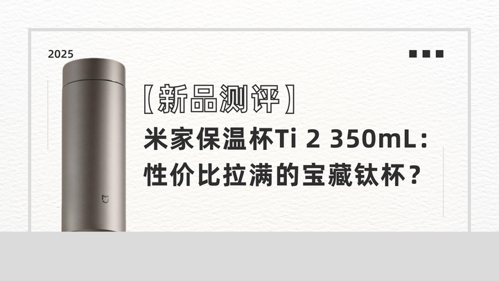 【新品测评】米家保温杯Ti 2 350mL，性价比拉满的宝藏钛杯？ - 知乎