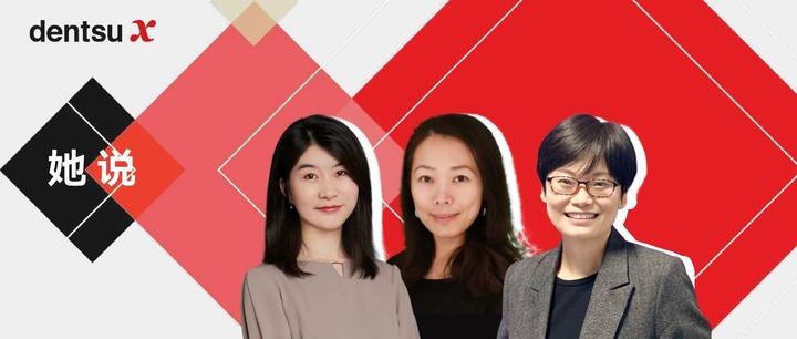 她说 | dentsu X 职场「她」力量 - 知乎