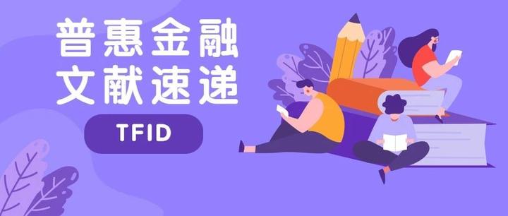 TFID | 你知道这些“普惠金融”文献都用了哪些数据吗？ - 知乎