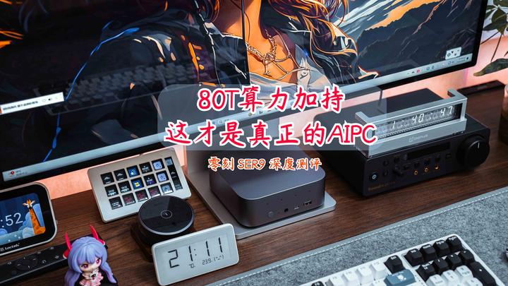 80T算力加持、这才是真正的AIPC丨零刻SER9深度测评 - 知乎