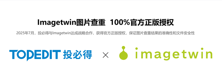 重磅：投必得与权威图片查重工具ImageTwin达成官方合作 - 知乎
