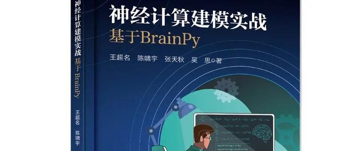 走上学习计算神经科学的“高速路”——《神经计算建模实战：基于BrainPy》新书发布 - 知乎