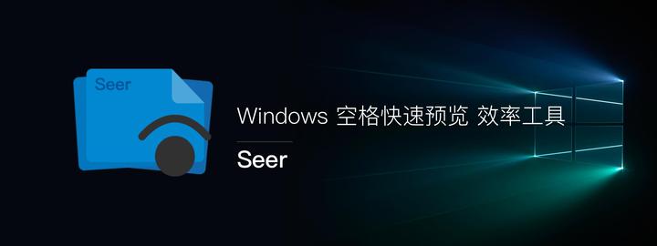 Seer：Windows下的文件快速预览软件！ - 知乎