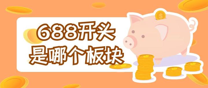 688开头的股票是哪个板块的？ - 知乎