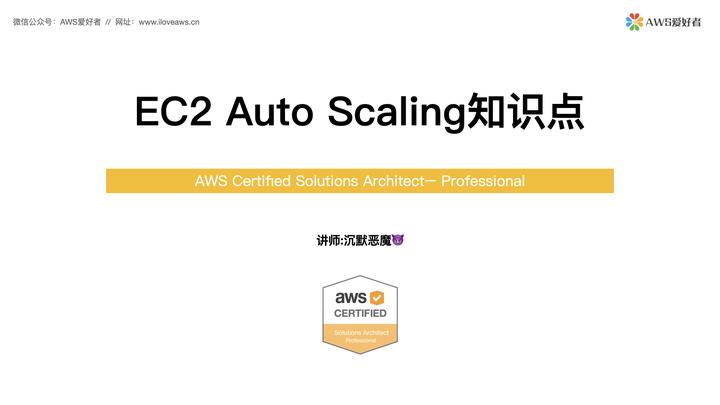 EC2 Auto Scaling知识点 - 知乎